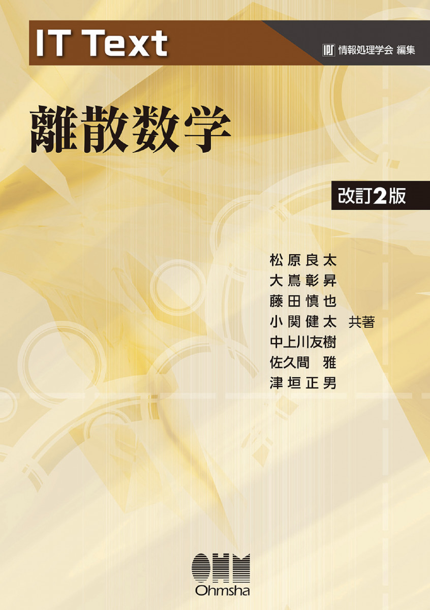IT Text 離散数学（改訂2版）