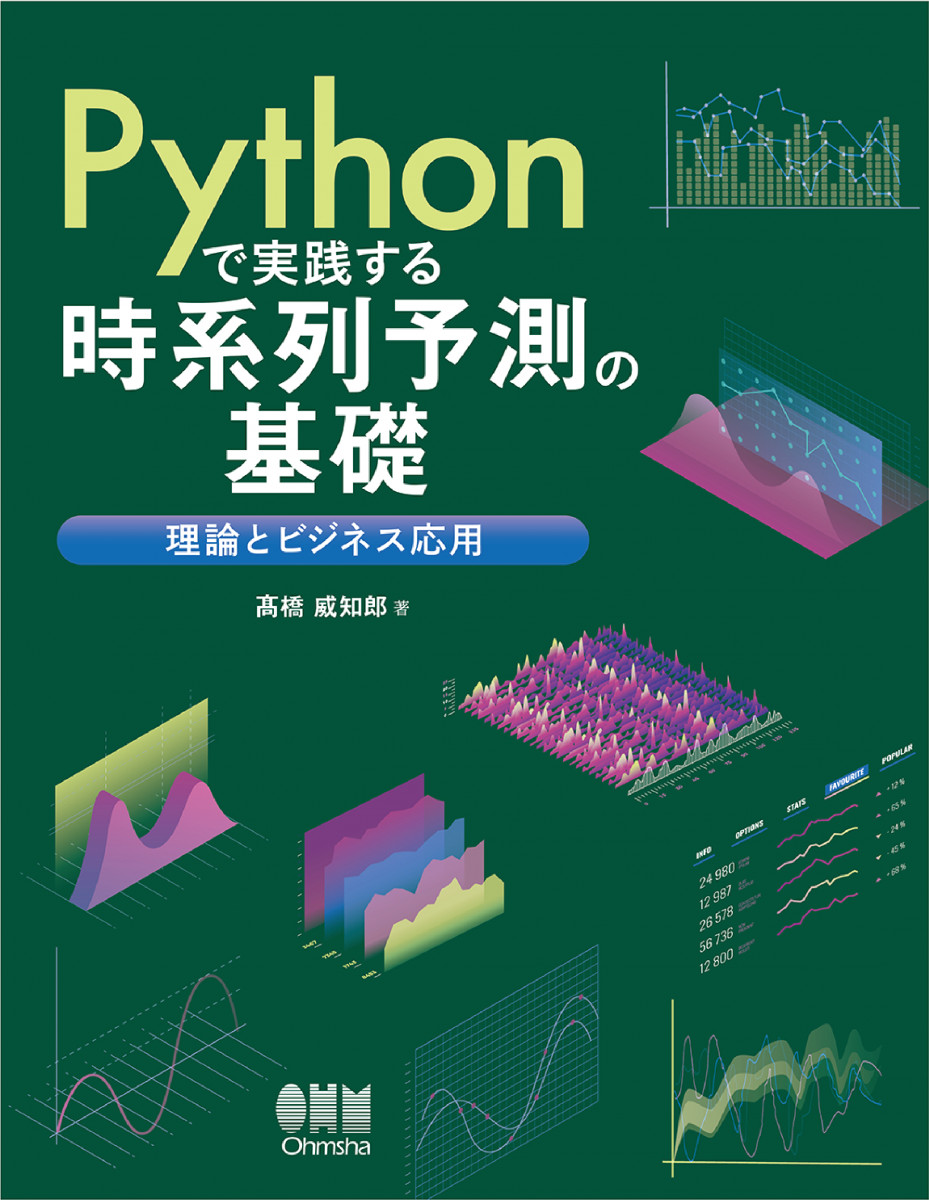 Pythonで実践する時系列予測の基礎